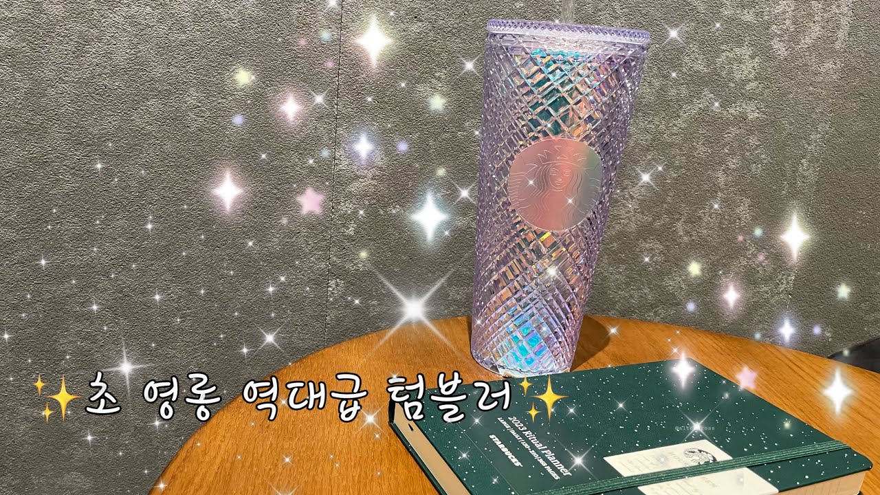 취향저격! 역대급 스타벅스 홀로그램 텀블러 OMG magnificent starbucks hologram tumbler💕 ...