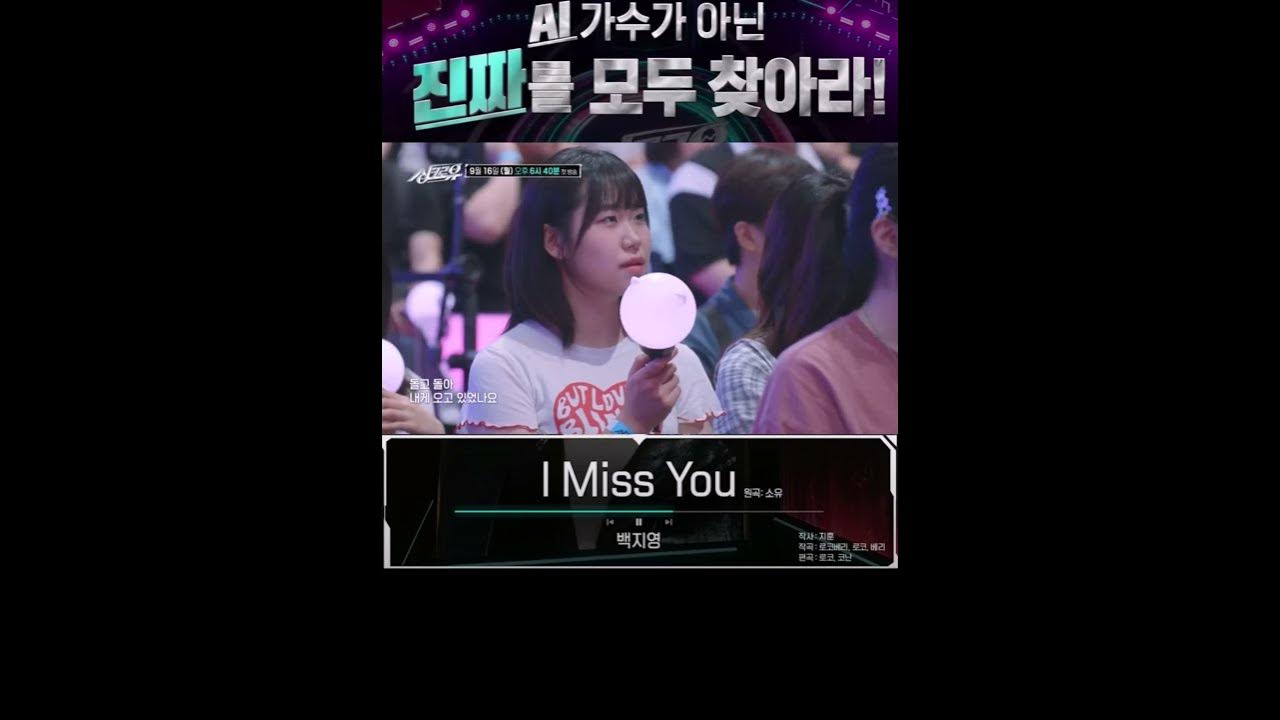 #싱크로유 #백지영 #I_Miss_You #KBS2 #AI음악쇼 #유재석 #이적 #이용진 #호시 #카리나 #조나단 #9월16일첫방송 #음악예능 #대반전무대 #추석특집 ...