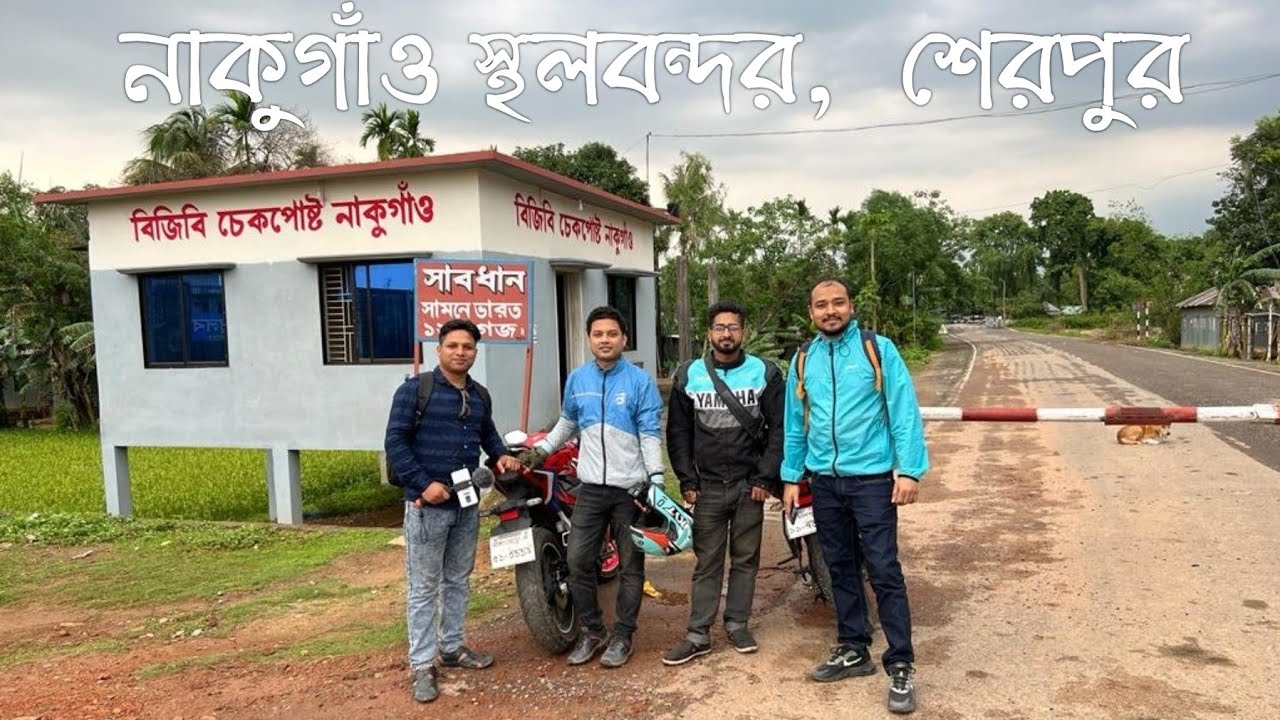 নাকুগাঁও স্থলবন্দর, নালিতাবাড়ী, শেরপুর Nakugaon Land port, Nalitabari ...