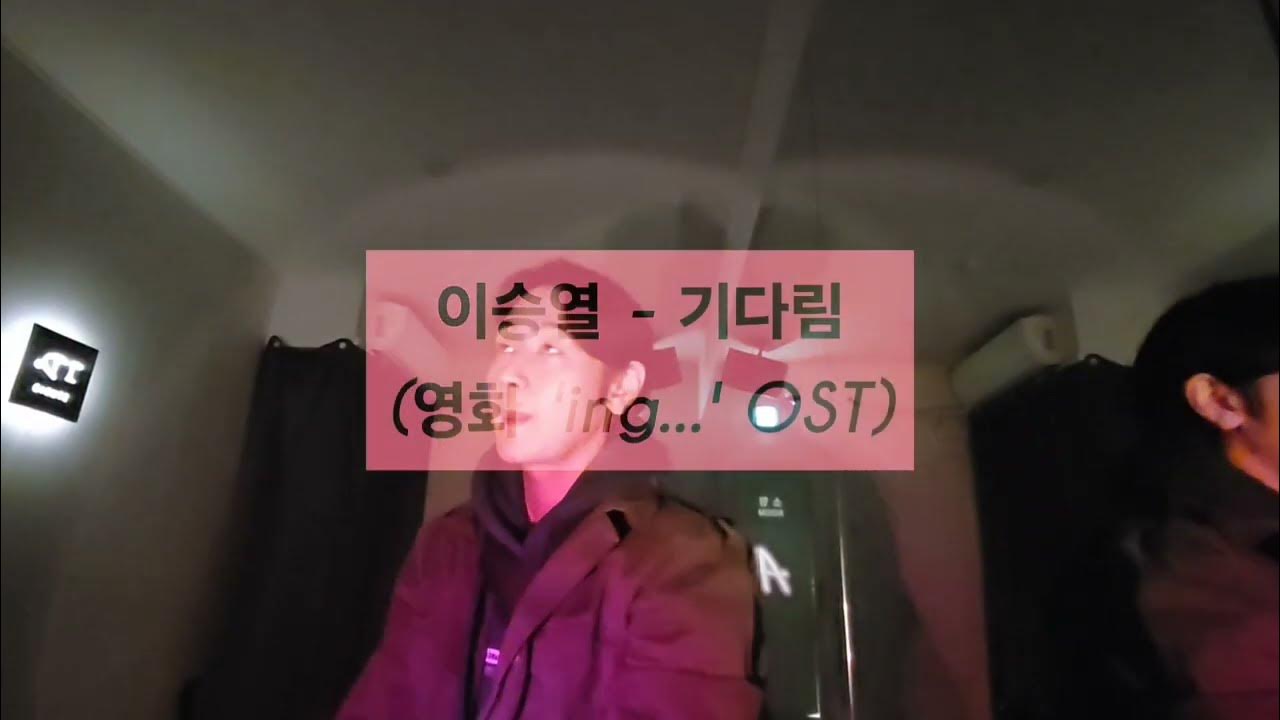 이승열 - 기다림(영화'ing'OST / cover.hyunrin) - YouTube