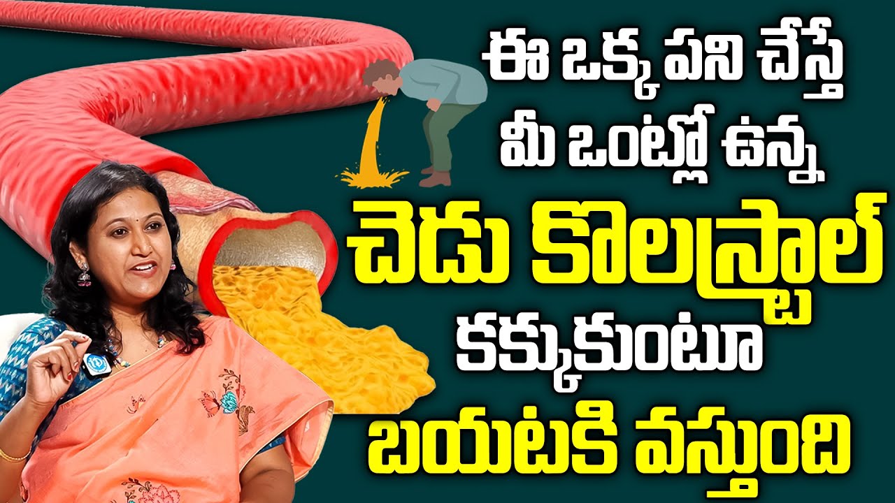 Bad Cholesterol Burning Tips | Reduces Body Waste Fat | Dr Jyothshna ...