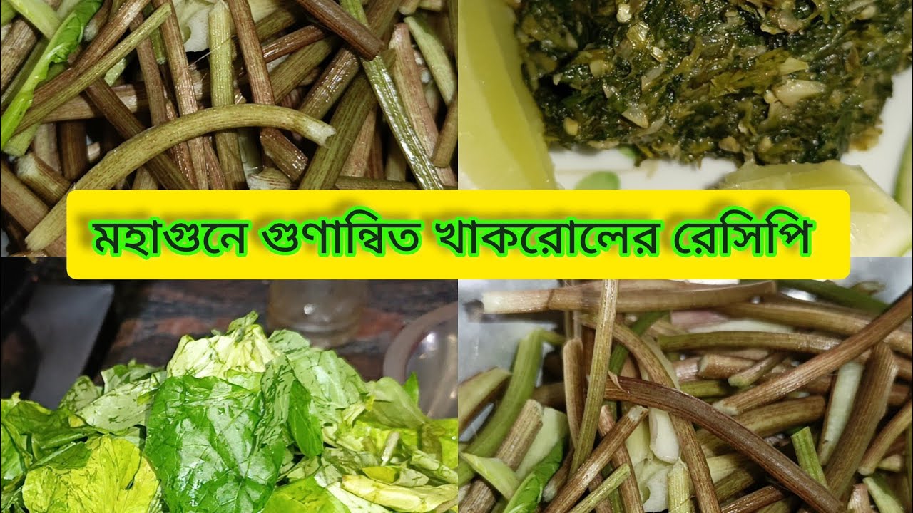 গ্রাম বাংলার হারিয়ে যাওয়া খারকোল পাতার এক বিশেষ রান্না// wild Arum ...