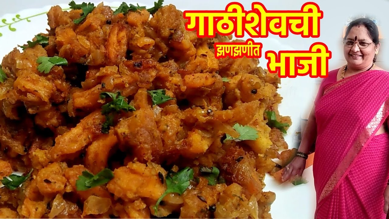 झणझणीत गाठीशेव भाजी।Spicy Gathi Shev Bhaji Recipe In Marathi | - YouTube