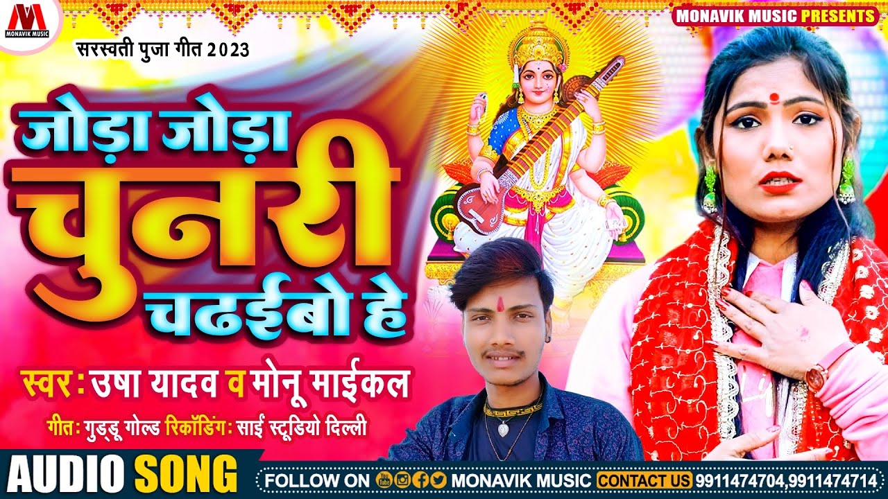 SARASWATI POOJA SPECIAL - USHA YADAV & MONU MICHEL सरस्वती पूजा उषा ...
