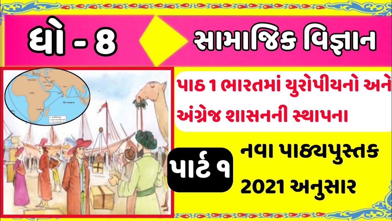 std 8 social science sem 1 chapter 1 new book / dhoran 8 samajik vigyan ...