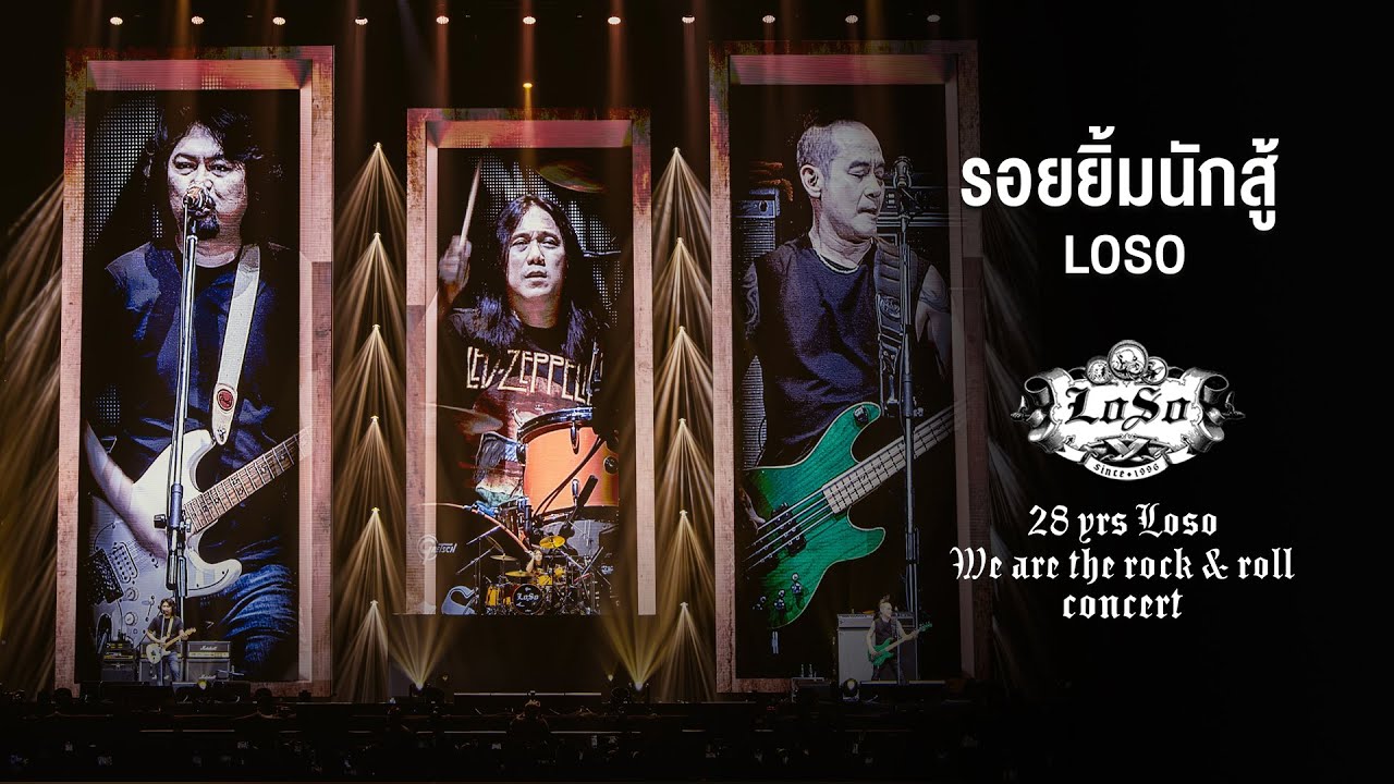 28 YRS LOSO CONCERT : รอยยิ้มนักสู้ - LOSO