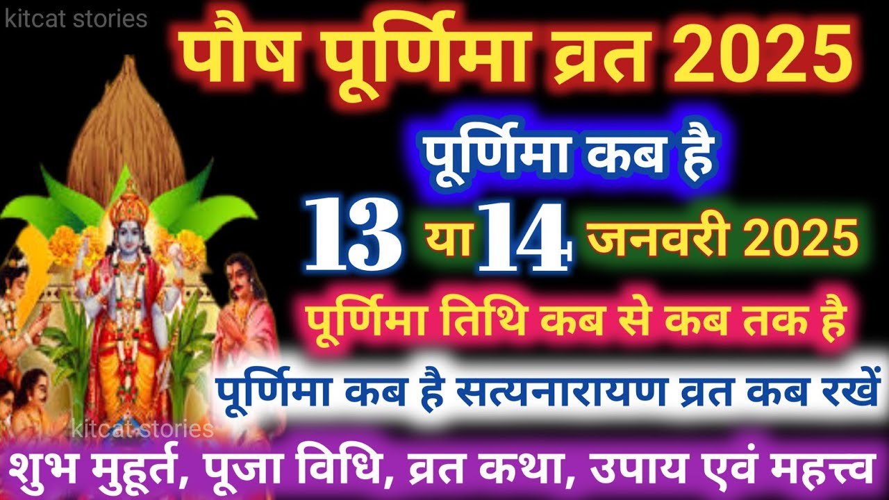 Purnima Kab Hai | पौष पूर्णिमा कब है Puranmashi kab ki hai | Poornima | Purnima date 2025 - YouTube