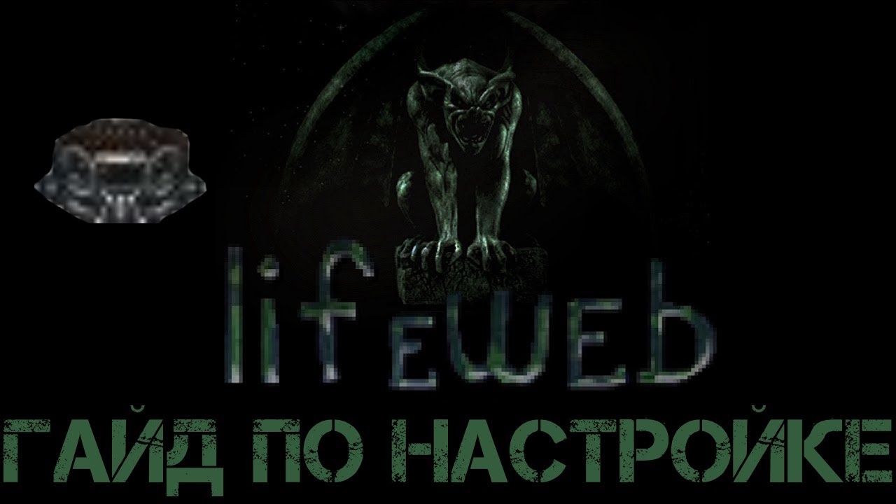 Lifeweb - Гайд по запуску Паутины Жизни. (SS13) - YouTube