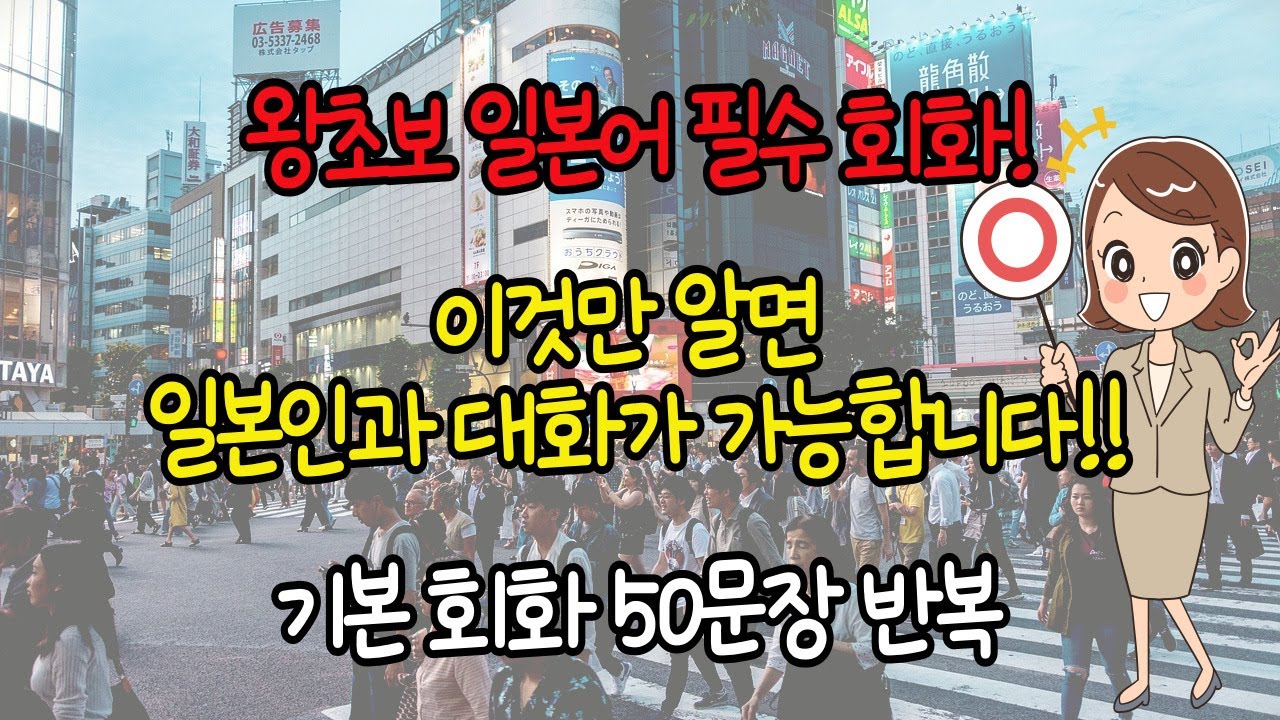 왕초보 회화 50문장 반복 듣기 기초 일상 회화 듣기만 하세요 일본어 공부 일본어 회화 일본어 왕초보 독학 쉐도잉 반복 듣기 일본어 문장 반복 일본인과 대화