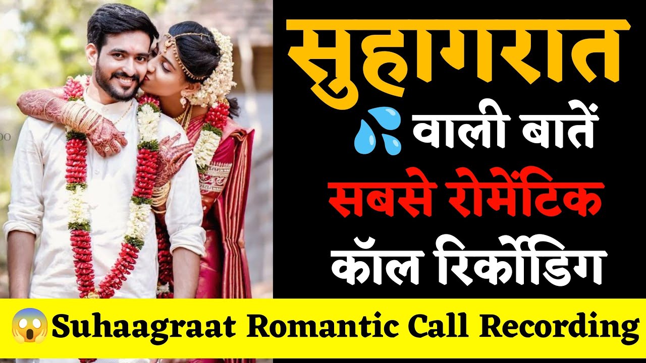 suhagraat Romantic call conversation between husband wife | husband ...