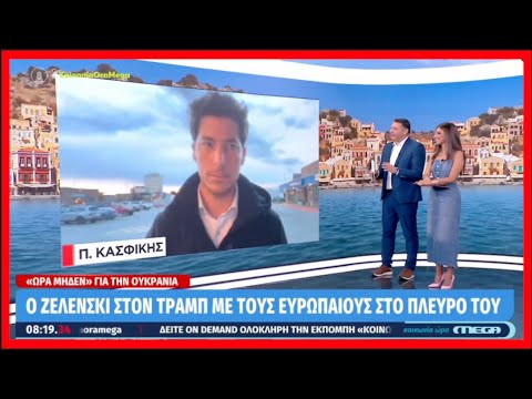 Συνάντηση Τραμπ -Ζελένσκι & Ευρωπαίων στον Λευκό Οίκο: Η Δυσκολότερη ...