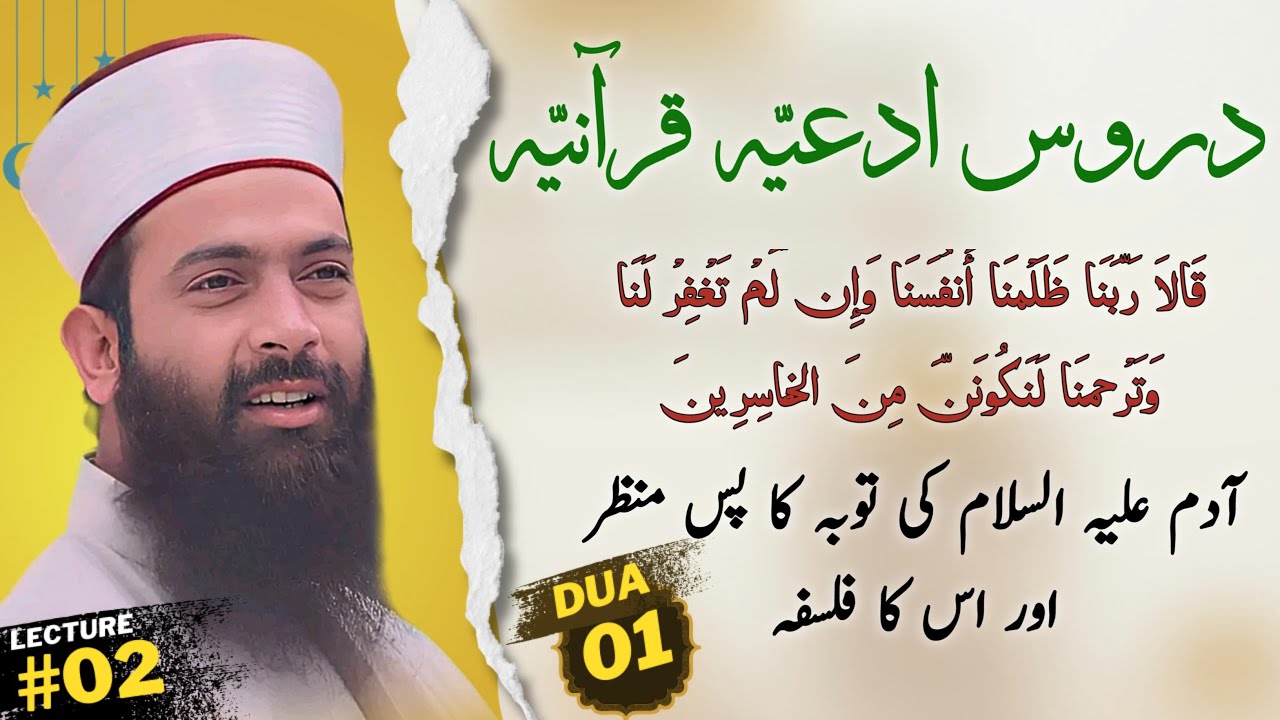 Daroos e ad'iyyah e qurania series • Lecture 2 • Dua 1 • Rabbana ...
