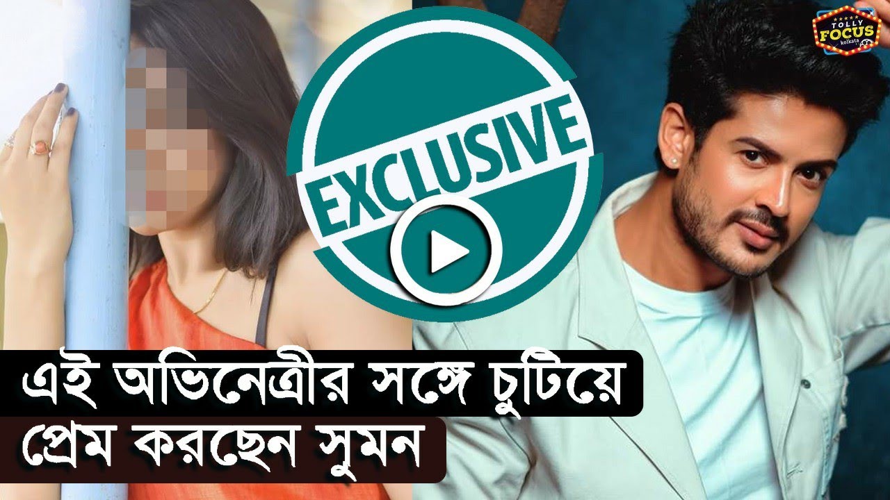 এই অভিনেত্রীর সঙ্গে চুটিয়ে প্রেম করছেন সুমন | Exclusive | Suman Dey ...