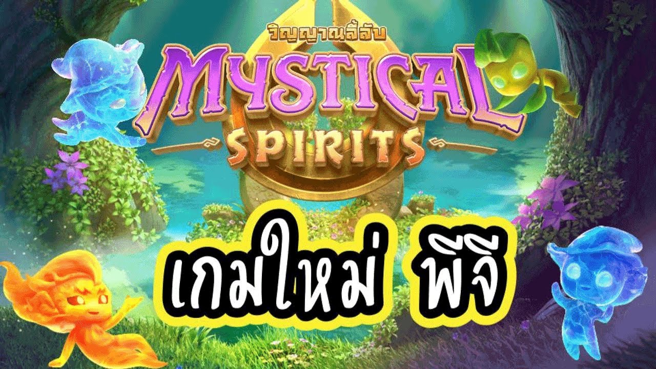 Mystical Spirits│PG เกมใหม่ พีจี #paotung #เป๋าตุง #pg #pgslot - YouTube