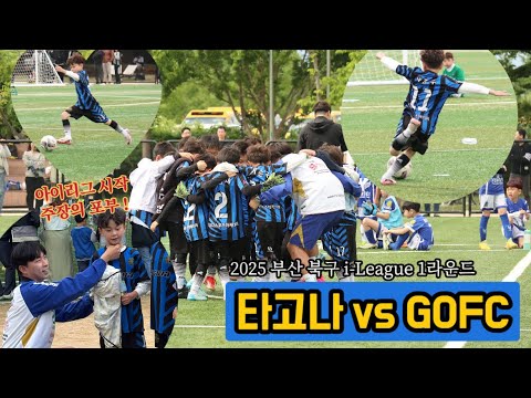 250510 부산 북구 아이리그 1라운드 U8 타고나 vs GOFC 풀경기영상