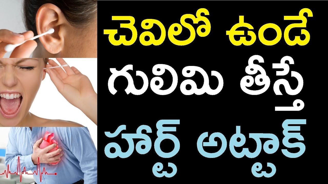 Ear wax gets you Heart Attack? చెవిలో ఉండే గులిమి తీస్తే హార్ట్ అట్టాక్ ...