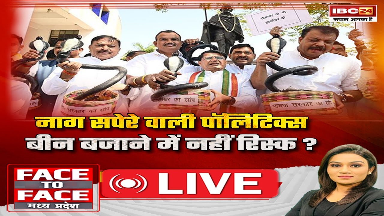 🔴नाग सपेरे वाली पॉलिटिक्स..बीन बजाने में नहीं रिस्क? MP Politics | Face ...