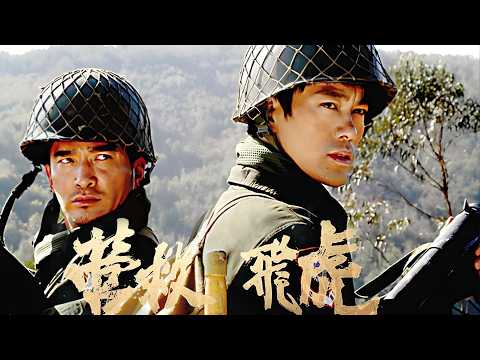 2026必看戰爭劇！ 《營救飛虎》生死突圍，救援隊硬剛立體封鎖，協助飛行員驚險逃脫！ #抗戰電影 #真實歷史 #飛虎隊 #抗戰神作 #戰爭電影 #電影高光 #動作大片 #熱血抗戰