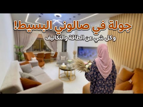 شكل صالوني بعد التجهيزات بسوريا ✨ كيف استغنيت عن الكهرباء النظامية ببيتي ☀️