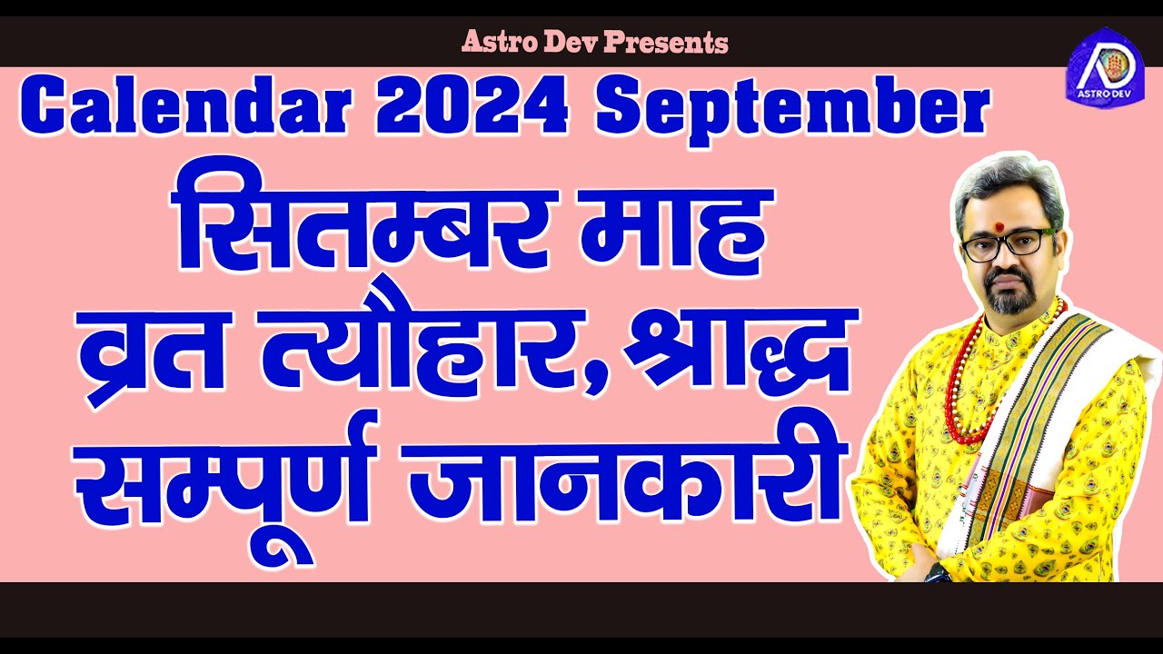 September 2024 Vrat Parv Tyohar Calendar॥सितम्बर पर्व उपवास॥श्राद्ध कब से प्रारम्भ॥AstroDev ...
