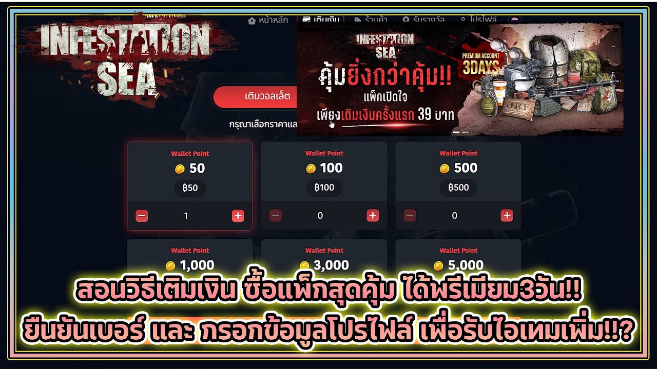 Infestation SEA l สอนวิธีเติมเงิน วิธียืนยันเบอร์ ยืนยันโปรไฟล์รับไอเทม ...