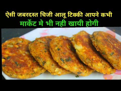 घर मे बनाये बाजार जैसा स्वादिष्ट चीज आलु टिक्की | Cheese aloo tikki ...