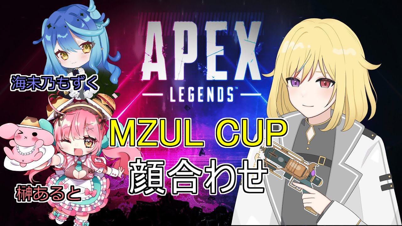 【APEX】MZUL CUP team,塩辛プリン 顔合わせ回 w/海未乃もずく.榊あると【Vtuber/Poinu-D】 - YouTube