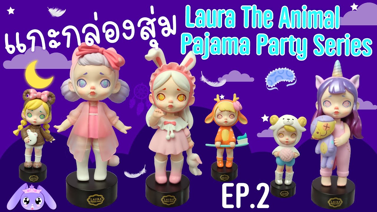 [49]แกะกล่องสุ่ม(blind box) - Laura The Animal Pajama Party Series EP.2 ...