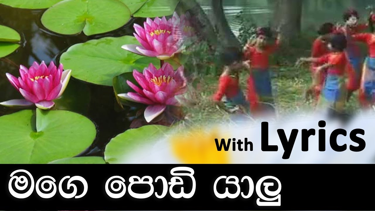 Mage Podi Yalu | මගෙ පොඩි යාලූ | Lama gee | Sinhala baby songs | sri ...