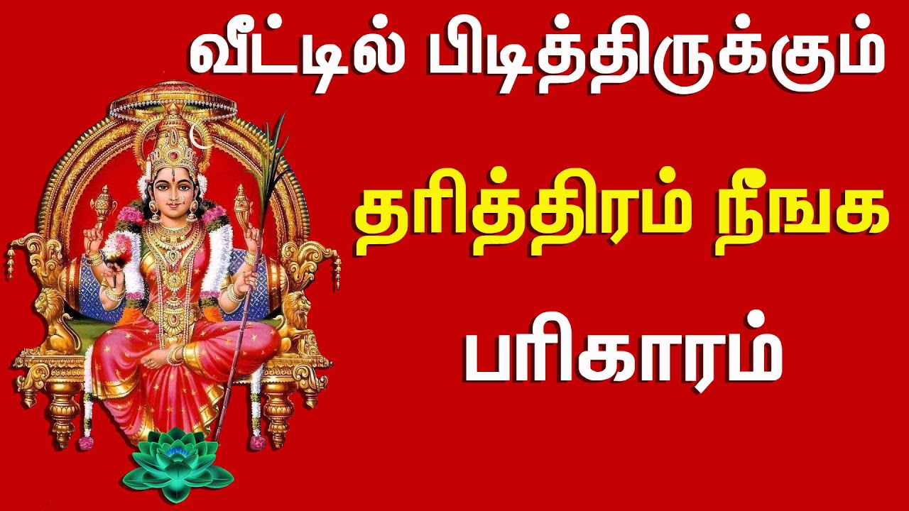வீட்டில் பிடித்திருக்கும் தரித்திரம் நீங்க பரிகாரம் | தரித்திரம் விலக Tharithiram Neenga மூதேவி ...