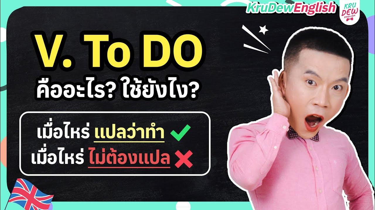 ครูดิวติว Grammar Verb To Do คืออะไร Do Does Did สรุปจบในคลิปเดียว