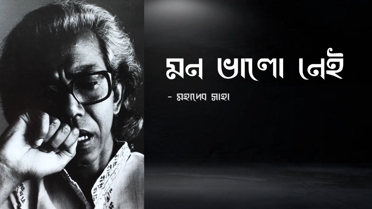 মন ভালো নেই মহাদেব সাহা কবিতা আবৃত্তি Mon Bhalo Nei Mahadeb Saha ...