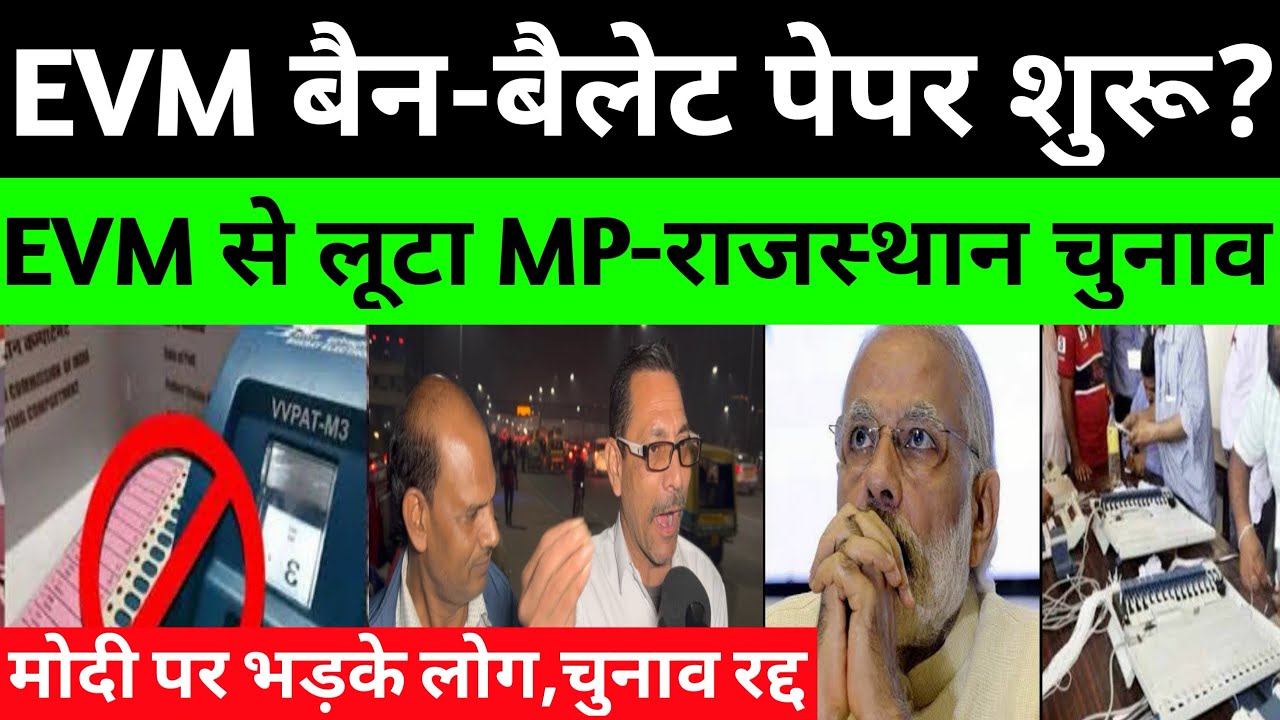 EVM बैन-बैलेट पेपर शुरू, MP- राजस्थान में दुबारा होंगे चुनाव? - YouTube