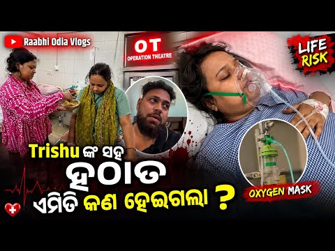 Trishu ଙ୍କ ସହ ହଠାତ ଏମିତି କଣ ହେଇଗଲା ? 😰|RAABHI |ODIA VLOGS