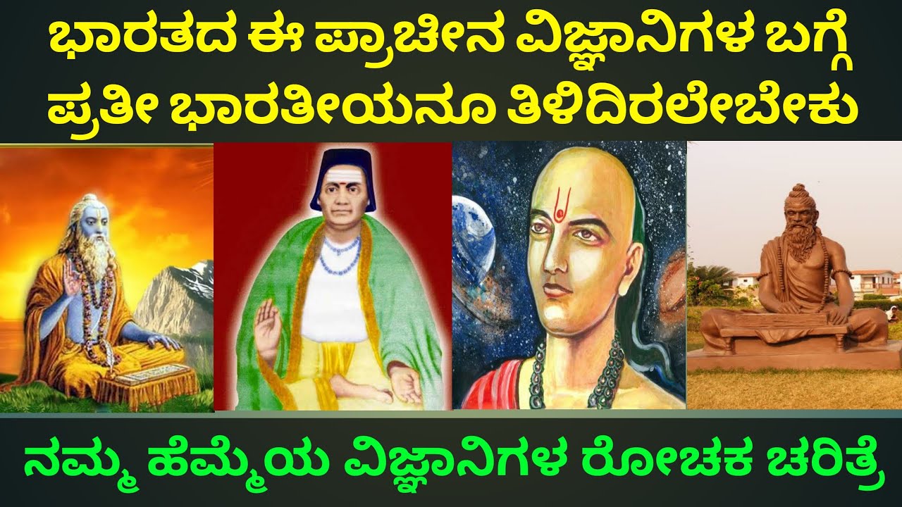 ಇವರೇ ನೋಡಿ ನಮ್ಮ ದೇಶದ ಹೆಮ್ಮೆಯ ಪ್ರಾಚೀನ ವಿಜ್ಞಾನಿಗಳು । Indian Ancient ...