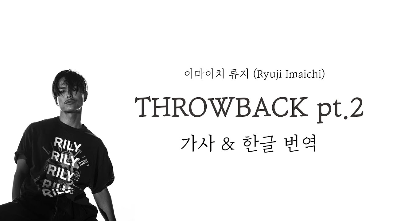 [가사/한글번역] THROWBACK pt.2 - 이마이치 류지 (Ryuji Imaichi) - YouTube