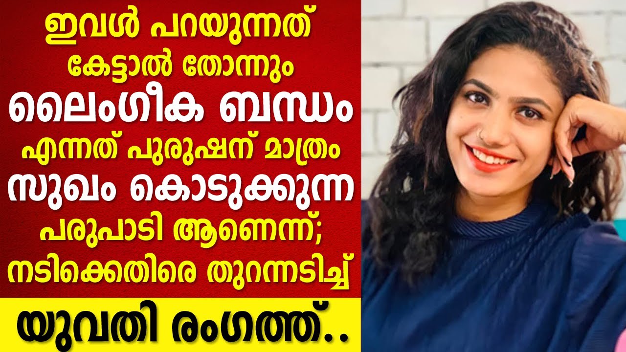 പരാതി നൽകിയെ യുവ നടിക്കെതിരെ തുറന്നടിച്ച് യുവതി രംഗത്ത് | Deepa Thomas ...