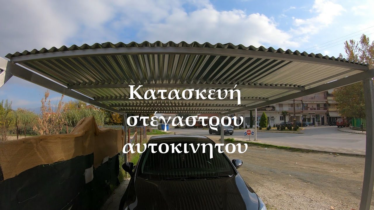 Κατασκευή στέγαστρου αυτοκινήτου. - YouTube