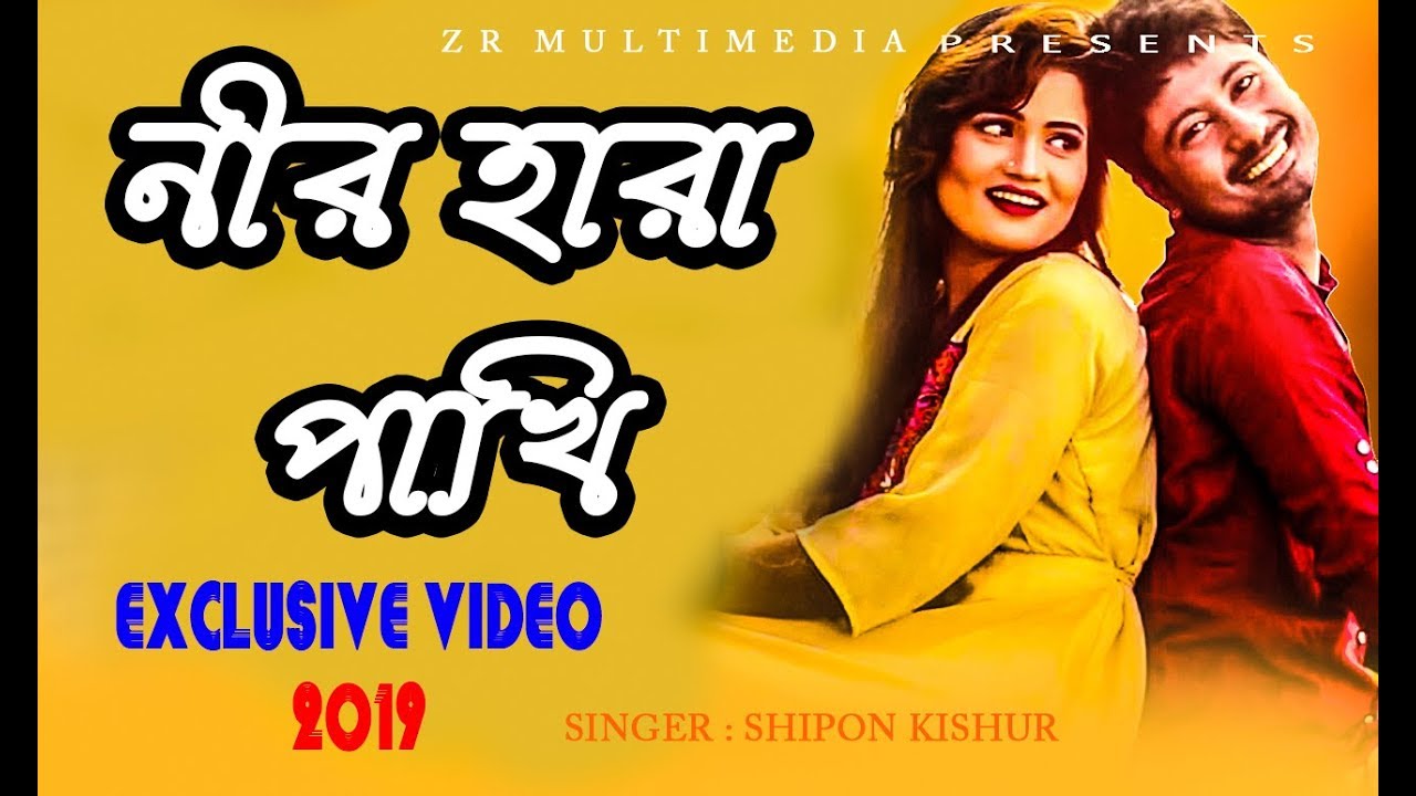Bangla New Song 2019 | নীর হারা পাখি | Nir Hara Pakhi | Exclisive Video 2019 | Shipon Kishur ...