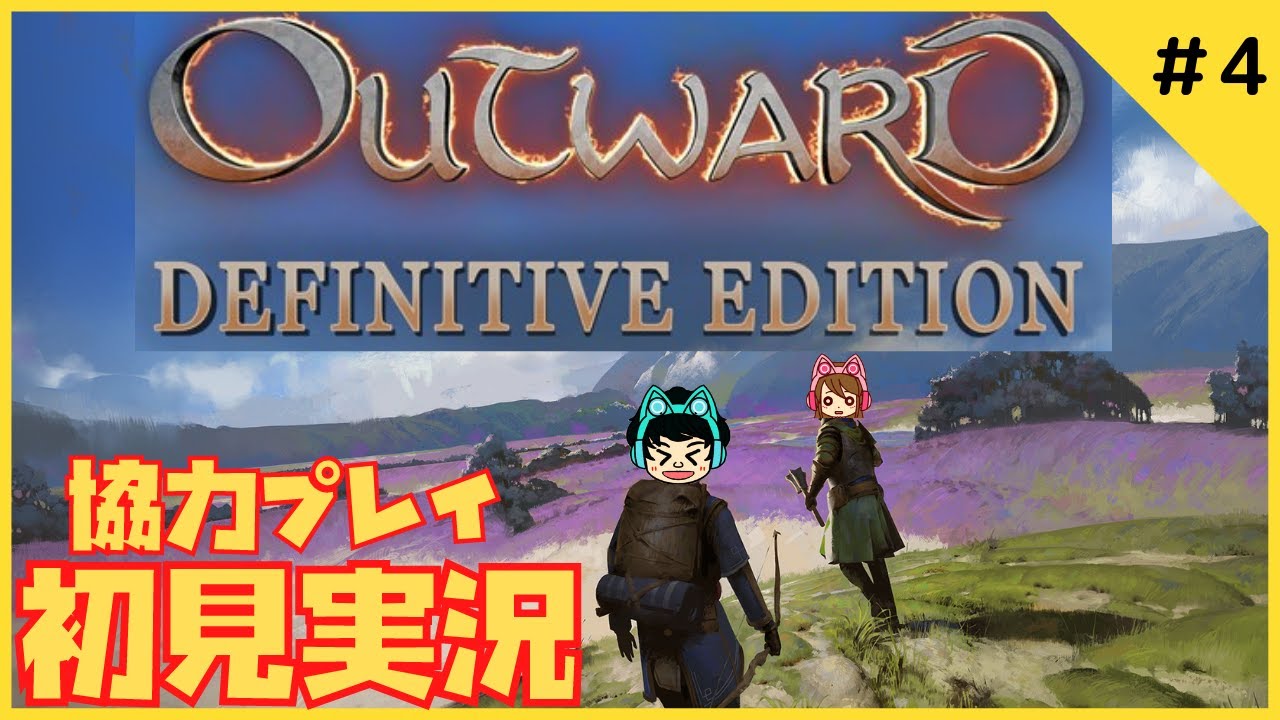 【Outward】PS5アウトワード初見初心者協力プレイ実況 - YouTube