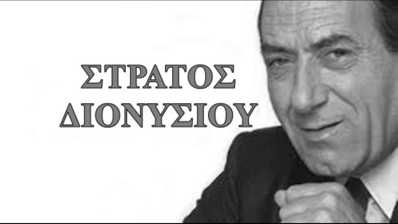 ΕΛΛΗΝΙΚΕΣ ΜΟΥΣΙΚΕΣ ΔΙΑΔΡΟΜΕΣ (ΣΤΡΑΤΟΣ ΔΙΟΝΥΣΙΟΥ) - YouTube