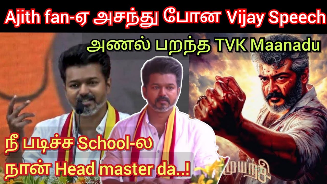 Ajith fan-ஏ அசந்து போன Vijay speech TVK Maanadu | Vijay speech time ...
