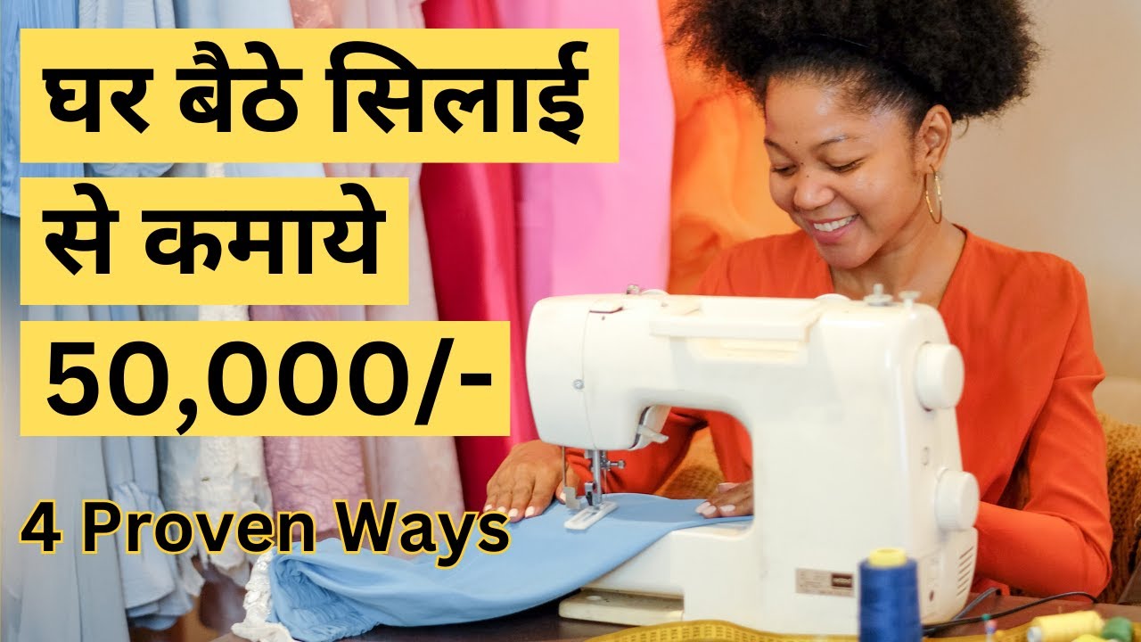 घर बैठे सिलाई बिज़नेस से कैसे कमाए | 4 ways of doing Sewing Work From ...