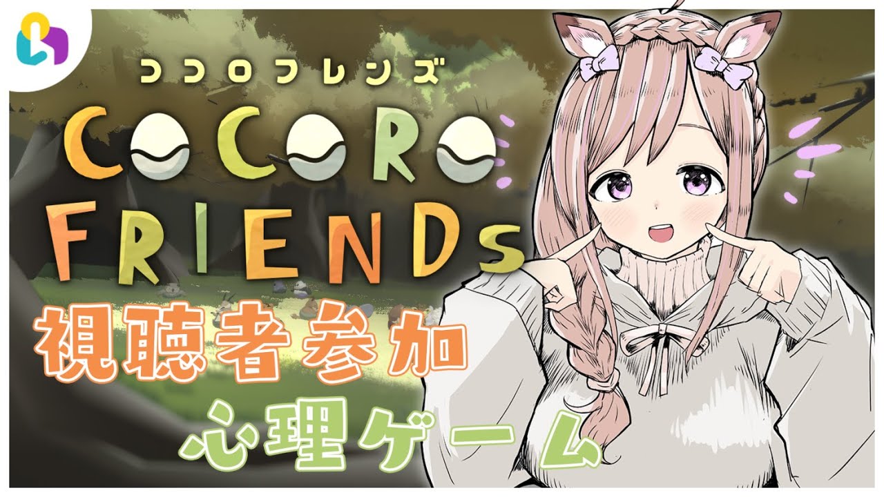 【視聴者参加型】心理ゲーム？COCORO FRIENDS！finggerのゲームで遊ぼう！【芽森つむぎ/Vtuber】 - YouTube
