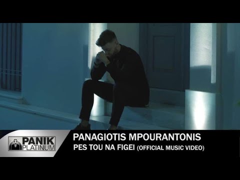 Παναγιώτης Μπουραντώνης - Πες Του Να Φύγει - Official Music Video - YouTube
