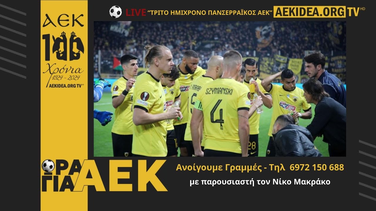 🔴LIVE "Ωρα για ΑΕΚ" με Νίκο Μακράκο - Ήττα στις Σέρρες με εξελίξεις για ...