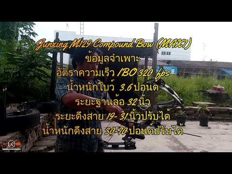 Junxing M129 Compound Bow (MAX7) #ยิงธนู - YouTube
