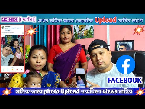 Photo এখন কেনেকৈ সঠিক ভাবে upload কৰিব লাগে ✅✅