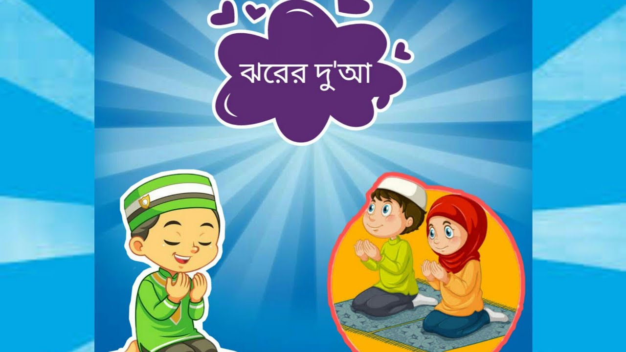 ঝরের দুআ #Dua for wind # kids dua #Islamicwisdom - YouTube