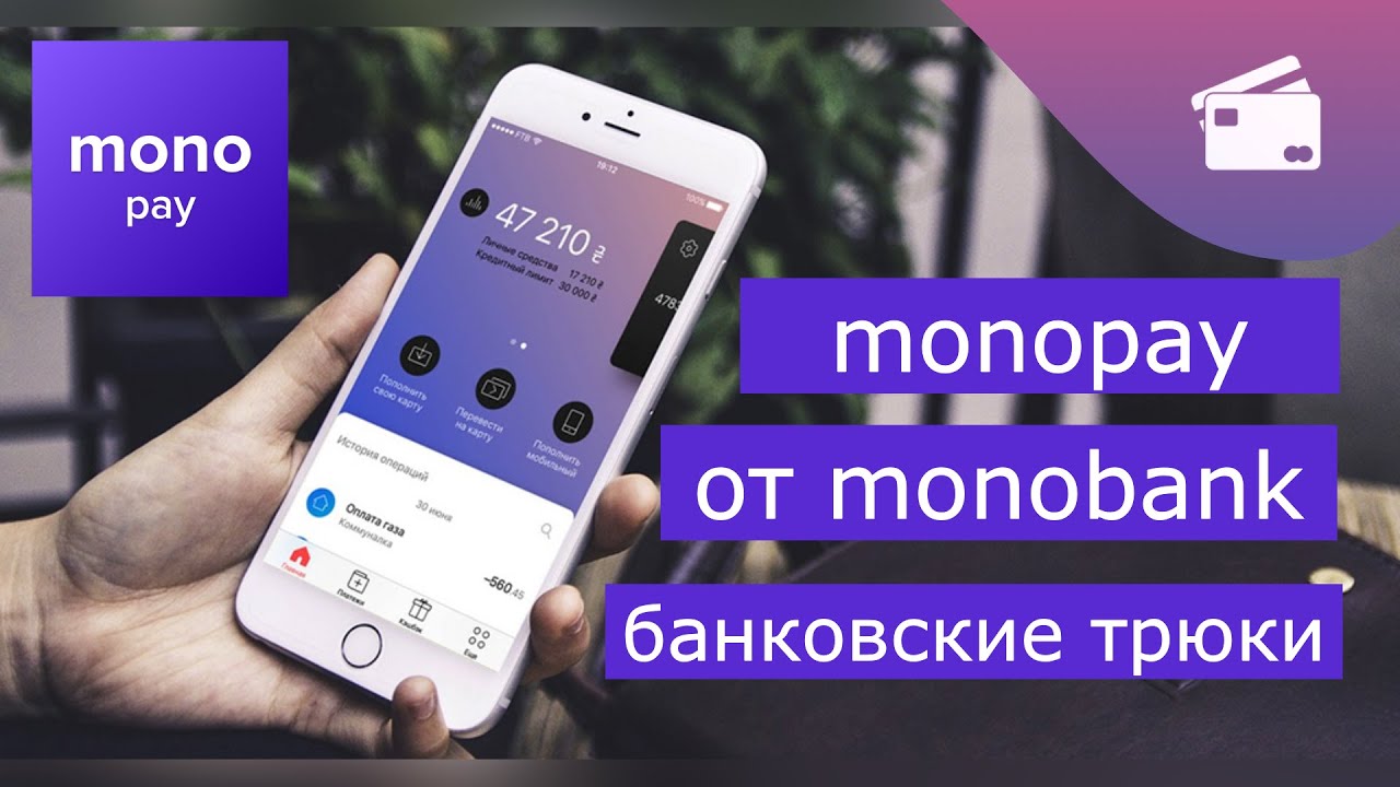 monopay не только для карточек монобанк - YouTube